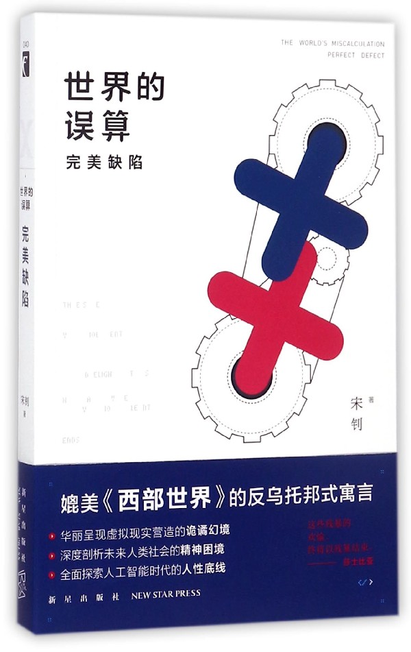 世界的误算(完*缺陷)