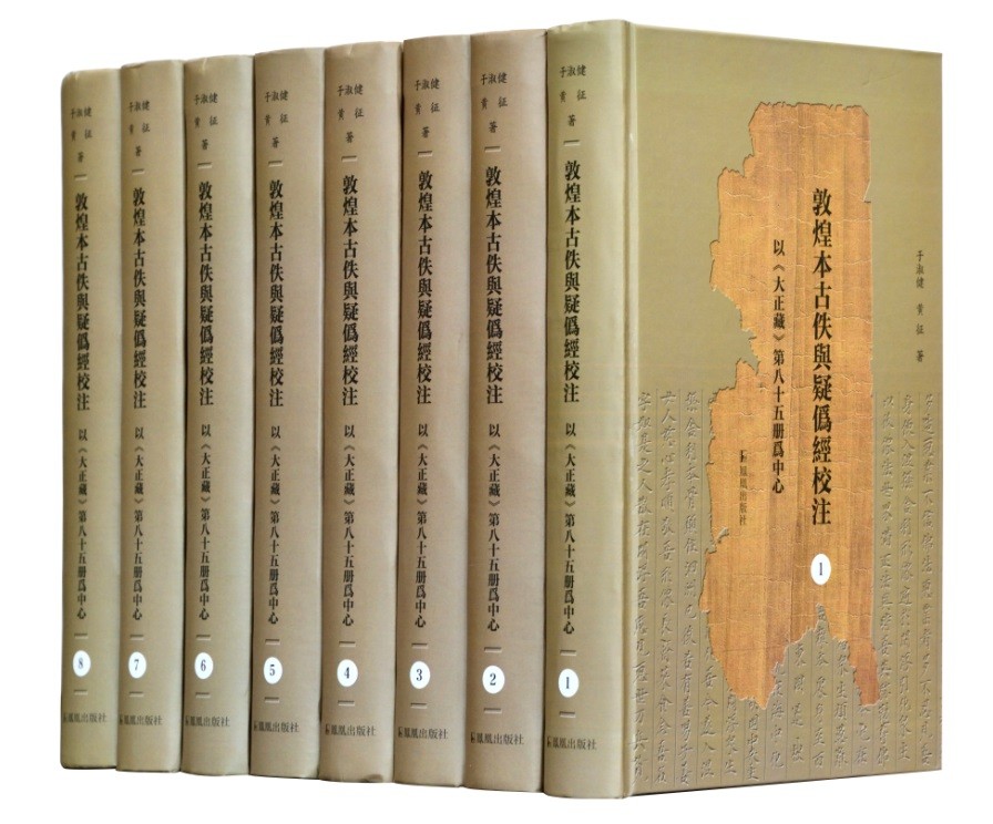 敦煌本古佚与疑伪经校注（全8册）9787550627260