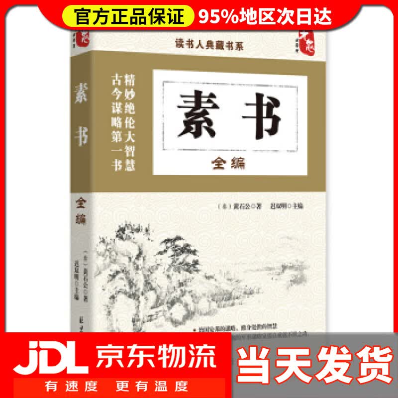 素书全编 黄石公, 迟双明 北京日报出版社 9787547717493