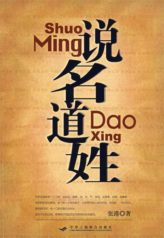说名道姓 张港 著