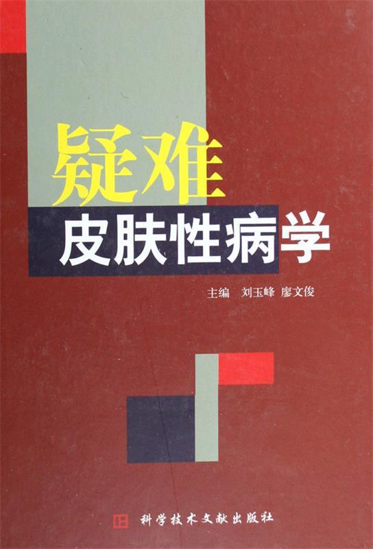 疑难皮肤性病学 刘玉峰,廖文俊 编【书】