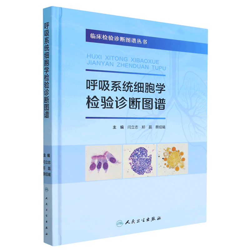 呼吸系统细胞学检验诊断图谱(精)/临床检验诊断图谱丛书