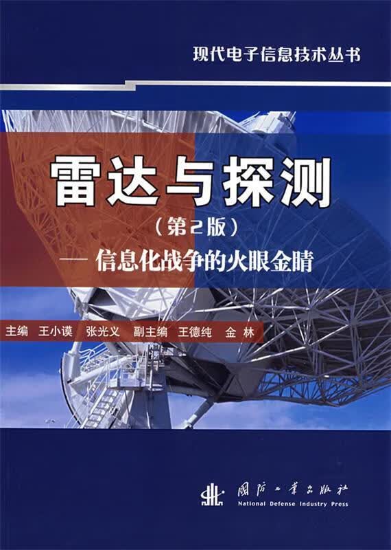 雷达与探测【特惠】