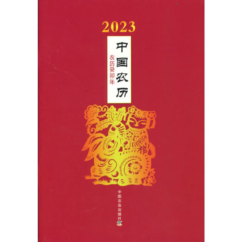 2023年中国农历：农历癸卯年 中国农业出版社 编 杂志/期刊/家居