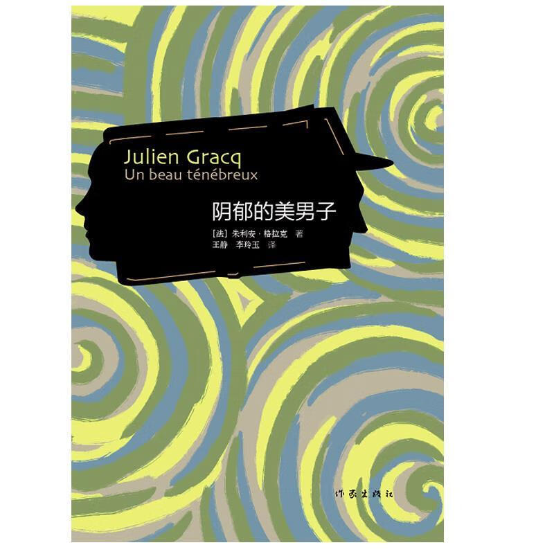 阴郁的美男子 【法】朱利安·格拉克 作家出版社