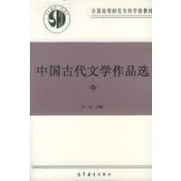 中国古代文学作品选中9787040032888
