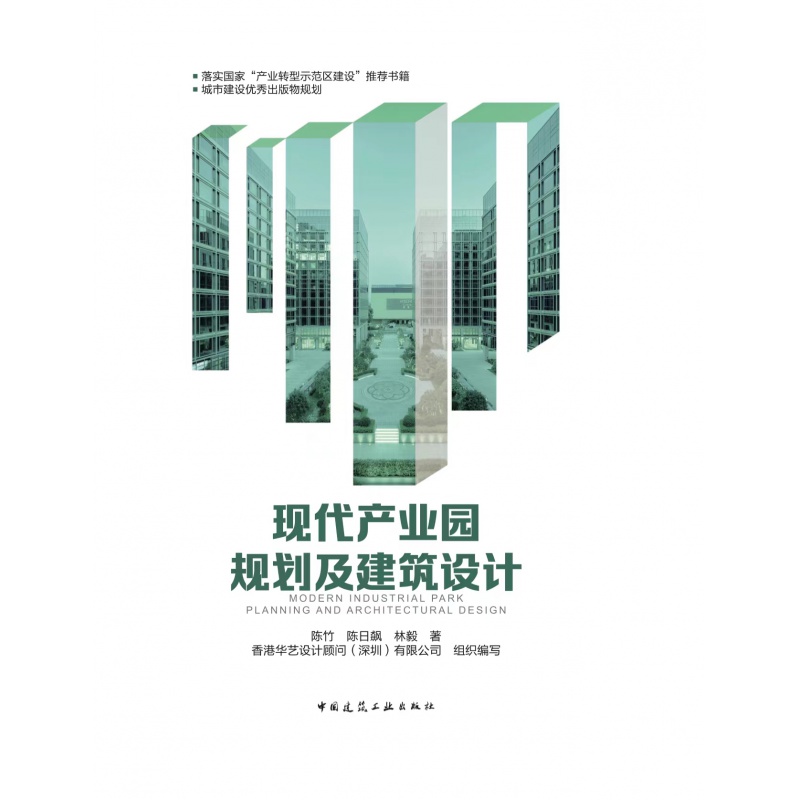 现代产业园规划及建筑设计 林毅 中国建筑工业出版社