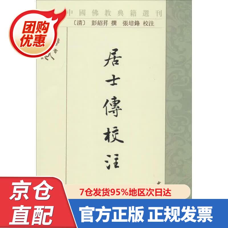 【新书】中国佛教典籍选刊：居士传校注 97870098563 中华书局