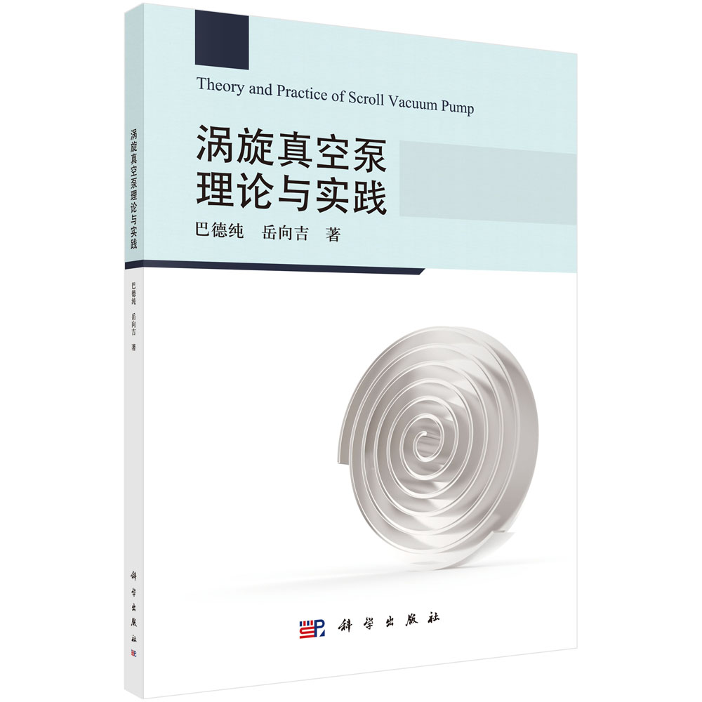 涡旋真空泵理论与实践