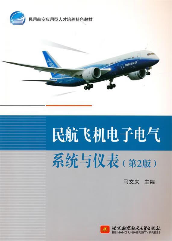 【新书】民航飞机电子电气系统与仪表（第2版） 97875243609 马文来 主编 北京航空航天大学出版