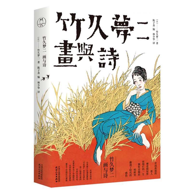 竹久梦二(画与诗)