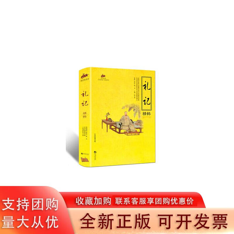 国学经典：礼记精粹