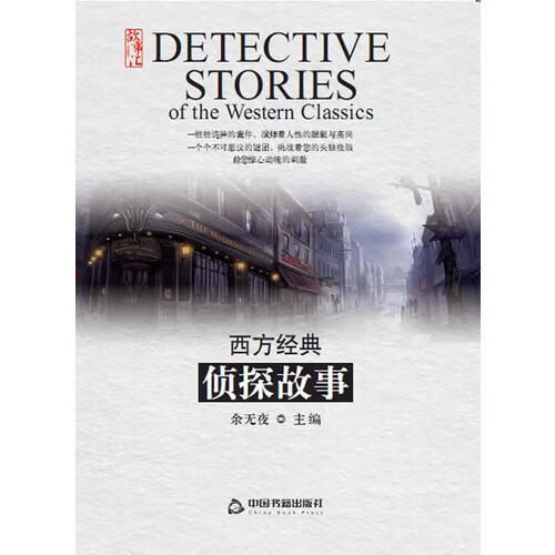 西方经典侦探故事-故事会