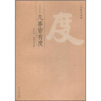 度:凡事皆有度 李文庠,钱同舟 著【书】
