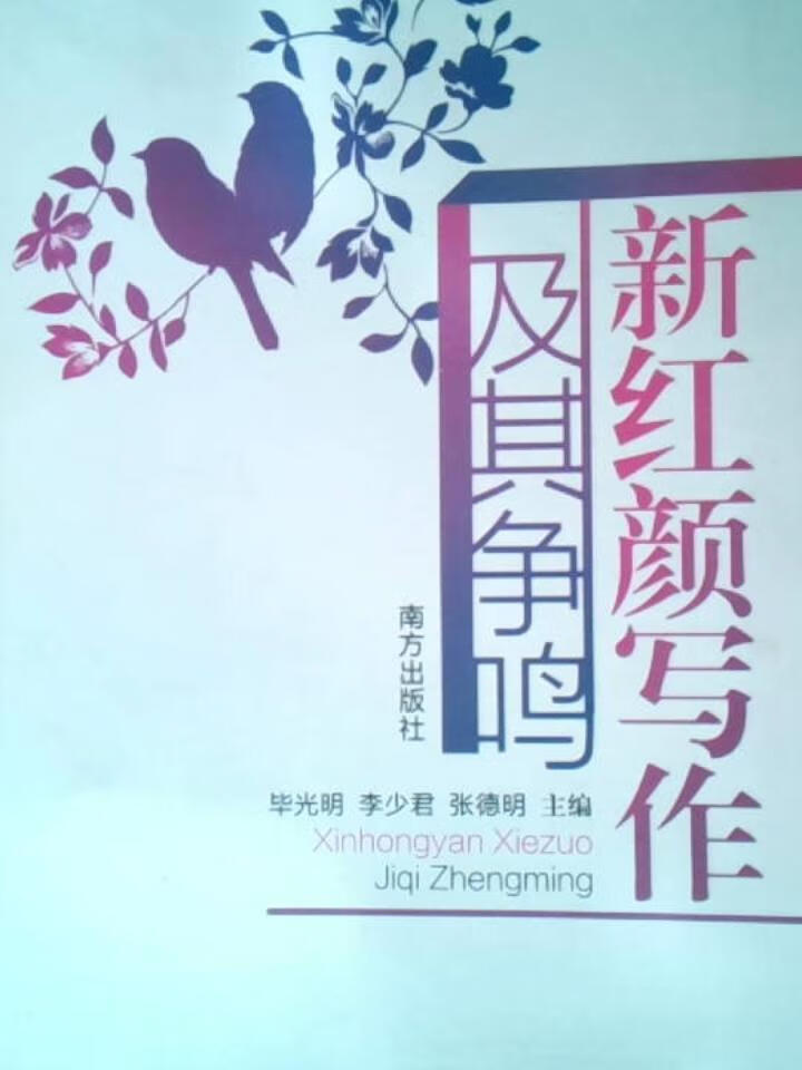 新红颜写作及其争鸣