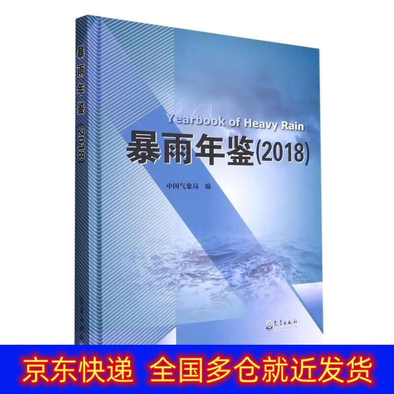 书 暴雨年鉴（2018） 大气科学类图书 2018
