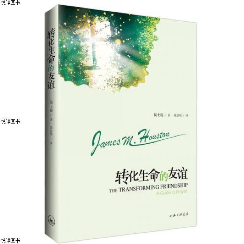 转化生命的友谊：基督徒祷告书