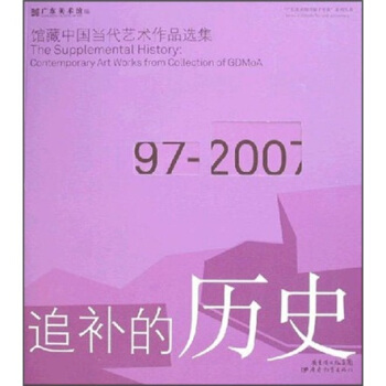 追补的历史：馆藏中国当代艺术作品选集 广东美术馆 编