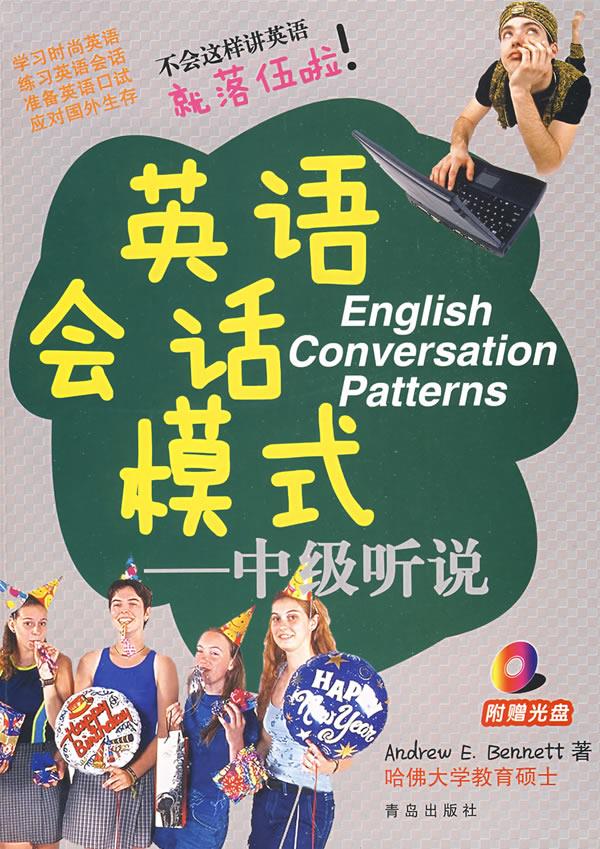 英语会话模式:中级听说