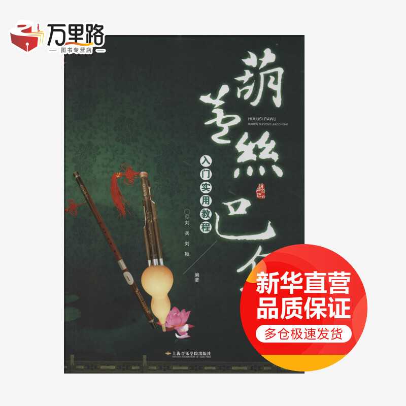 葫芦丝、巴乌入门实用教程