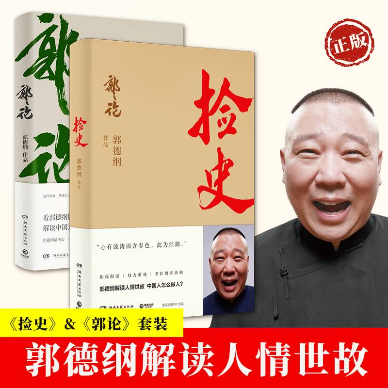 捡史+郭论 郭德纲书 过得刚好玩儿