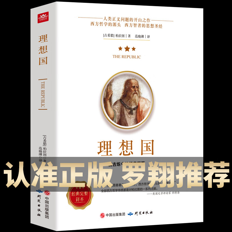 认准罗翔理想国柏拉图的本哲学读物外国哲学入门基础西方思想抖音书单力荐高知学霸热读乌托邦