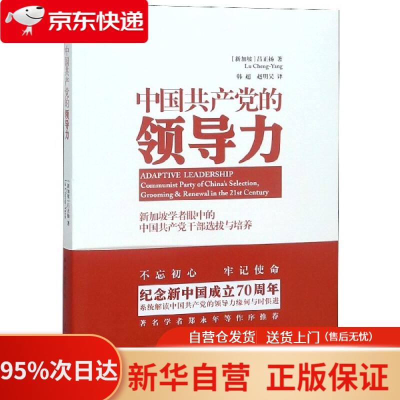 中国共产的领导力：新加坡学者眼中的中国共产干部选拔和培养 (新加坡)吕正扬 人民日报出版社