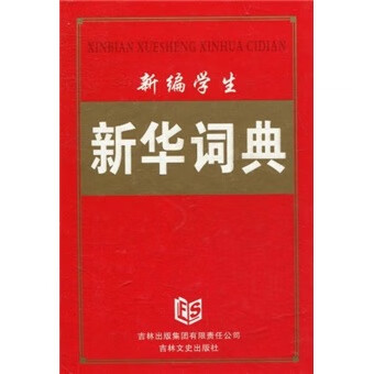 新编学生新华词典【好书】