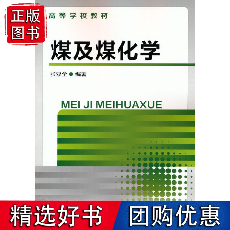 煤及煤化学(张双全) 理科