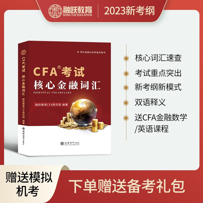 2023年CFA一级二三级教材Kaplan官方教材CFA一二三级教材notes课后习题词汇手册模拟题CFA金融计算器cfa中文教材cfa词汇 CFA核心词汇手册（送cfa金融数学/英语课程）
