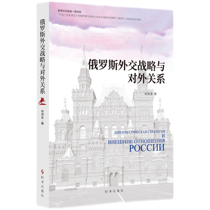 俄罗斯外交战略与对外关系