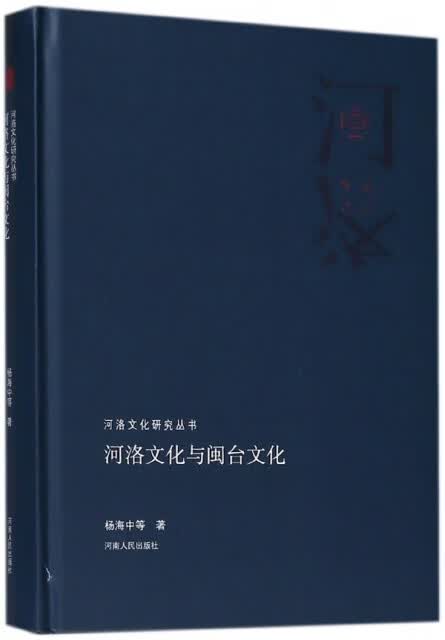 现货 河洛文化与闽台文化 杨海中, 扈耕田, 鲁庆中著 河南人民出版社