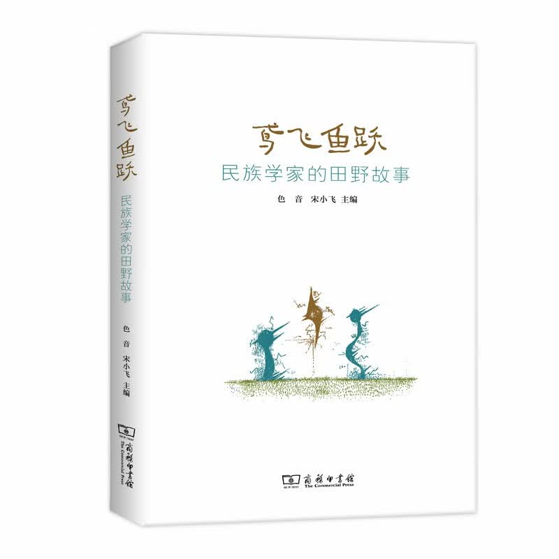 【现货】鸢飞鱼跃：民族学家的田野故事