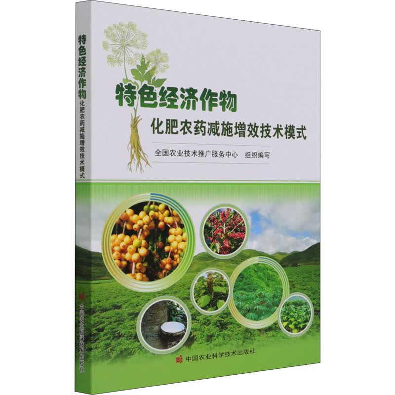 特色经济作物化肥农药减施增效技术模式 图书