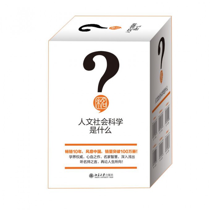 人文社会科学是什么(精)（共6册）