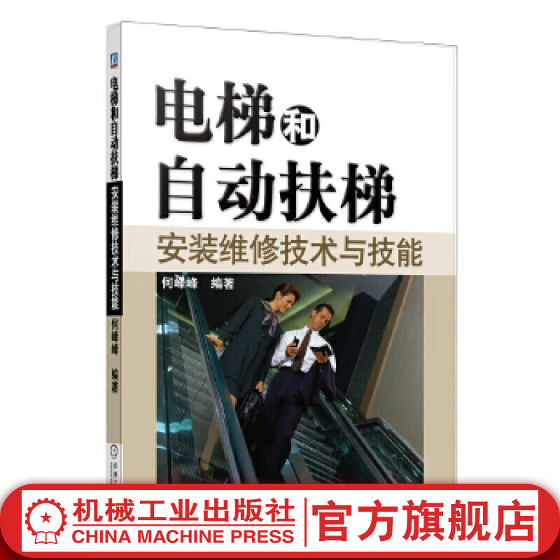 官网 电梯和自动扶梯安装维修技术与技能 何峰峰 电梯结构原理安装调试维修实例教程书籍 电梯安装系统故障维修教材