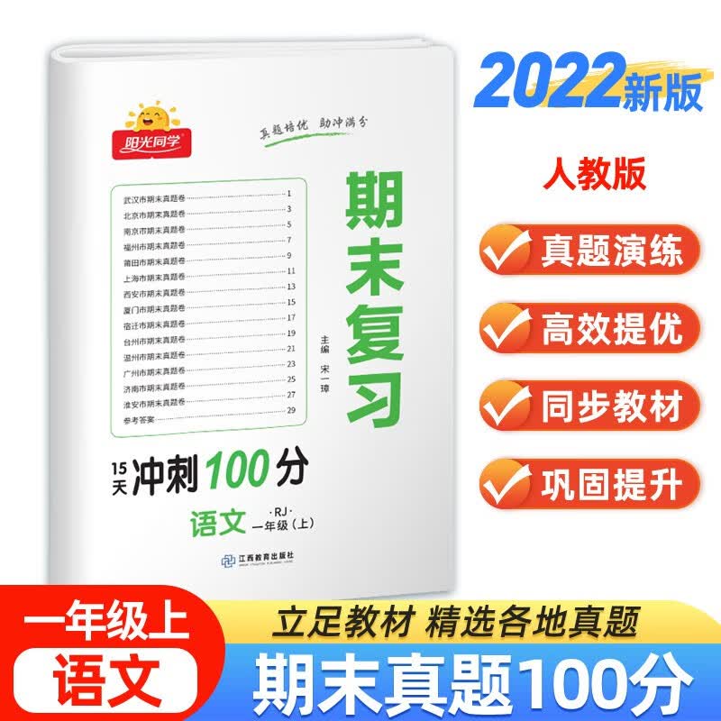 阳光同学 2022秋期末复习15天冲刺100分语文人教部编版版RJ一年级上册测试卷全套单元练习期中期末复习题册真题试卷