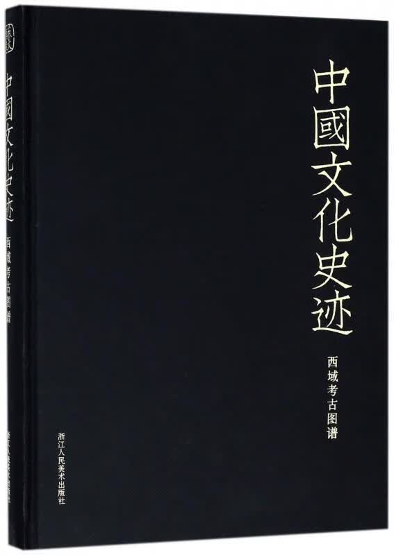 西域考古图谱 [日]香川默识 浙江人民出版社