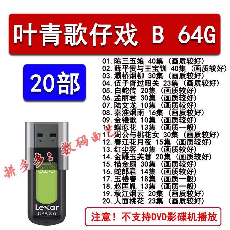杨丽花叶青闽南语 台湾歌仔戏视频U盘全集电视剧MP4内存卡优盘 64GB 【叶青20部】