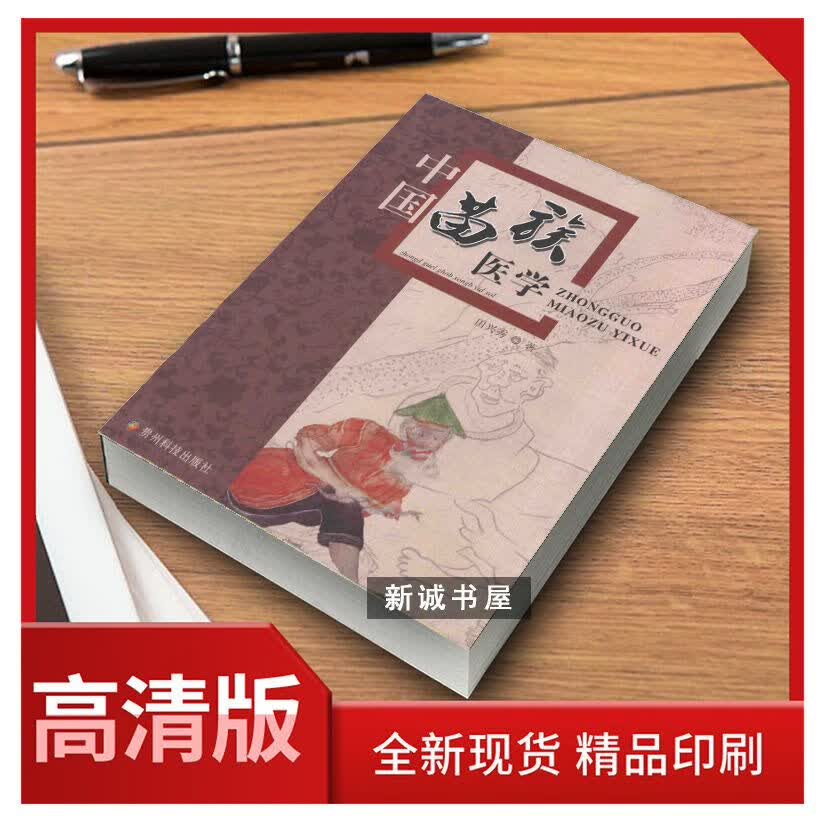 中国苗族医学 田兴秀 贵州科技 民族医学-研究 2013.08 现货