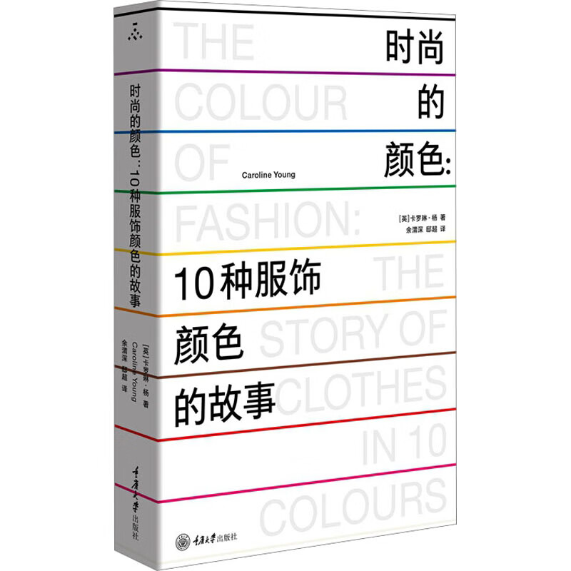 时尚的颜色:10种服饰颜色的故事 图书