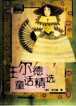 王尔德童话精选 世界名著小火车