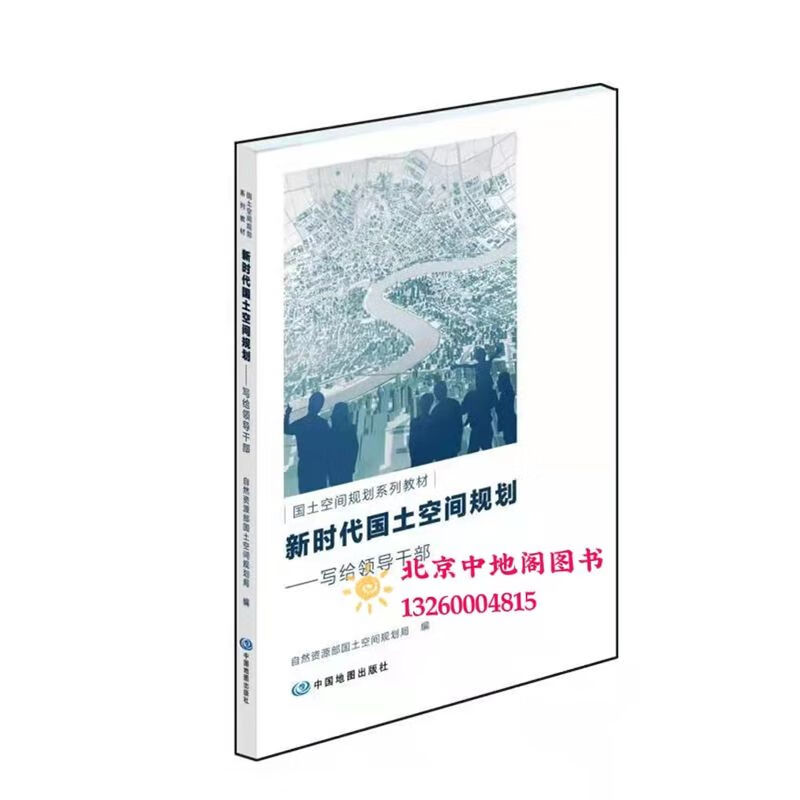 新时代国土空间规划-写给领导干部