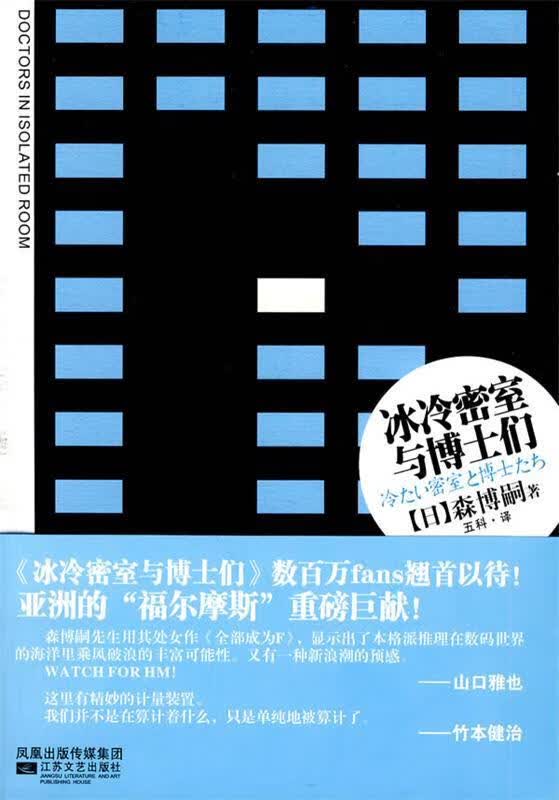 冰冷密室与博士们 (日)森博嗣,五科 江苏文艺出版社