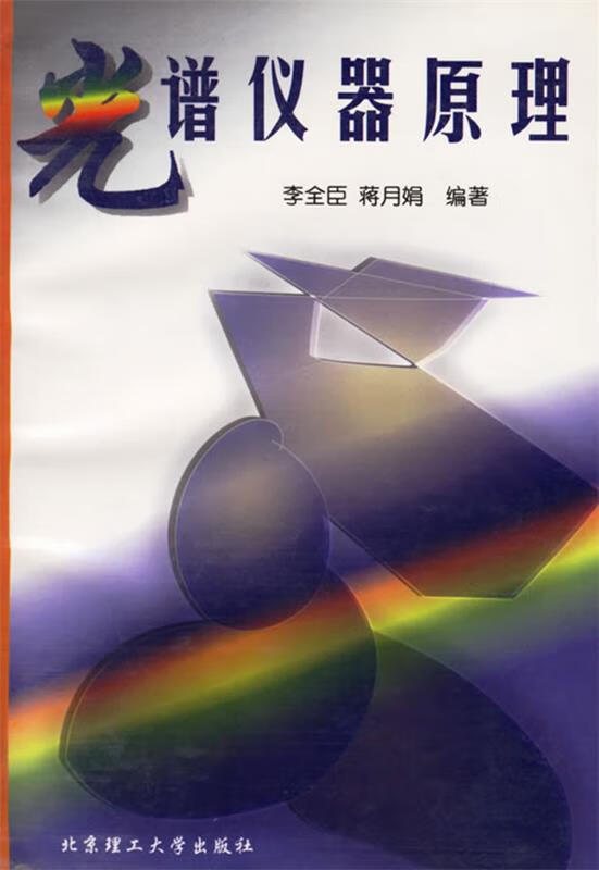 光谱仪器原理 李全臣 等编著