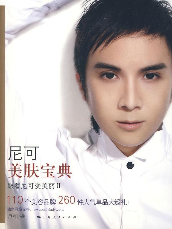 尼可美肤宝典 尼可 著