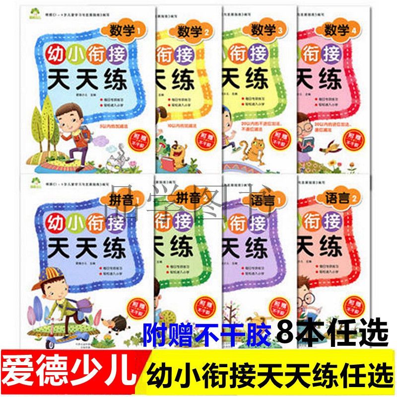 爱德天天练1 2 3 4拼音幼升小3-6岁 全套8本