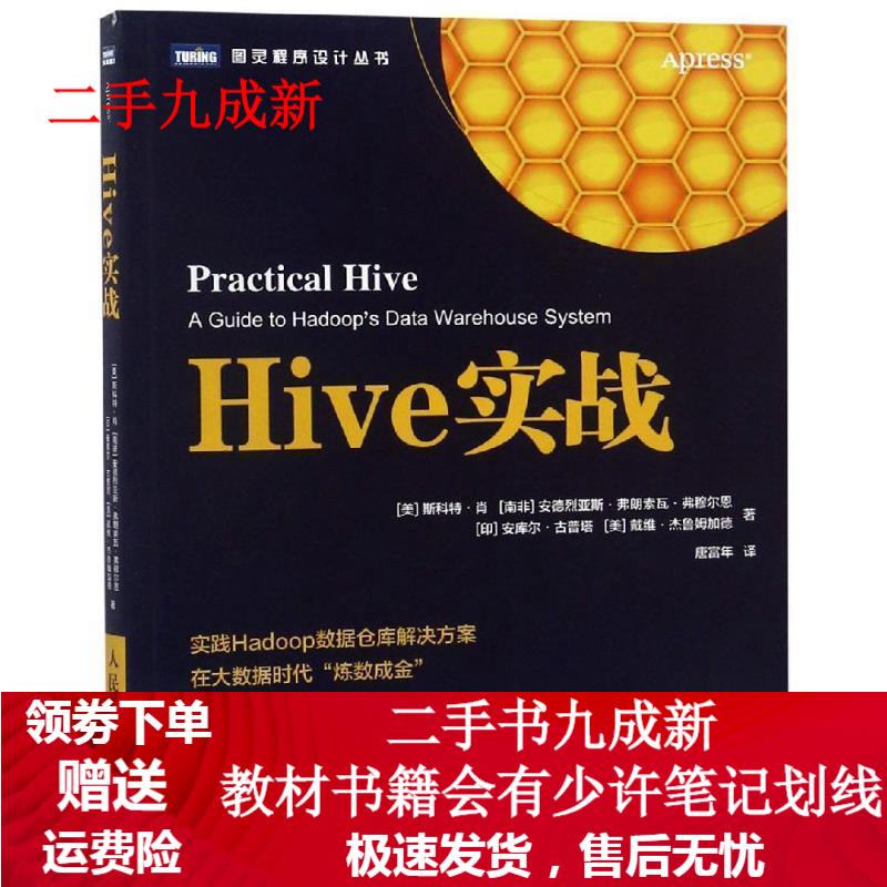 HIVE实战 [美] 斯科特·肖（Scott Shaw）,[南非] 安德烈亚斯·弗朗索瓦·弗穆尔恩（
