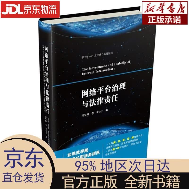 网络平台治理与法律责任 周学峰，李平 中国法制出版社 周学峰,李平 中国法制出版社