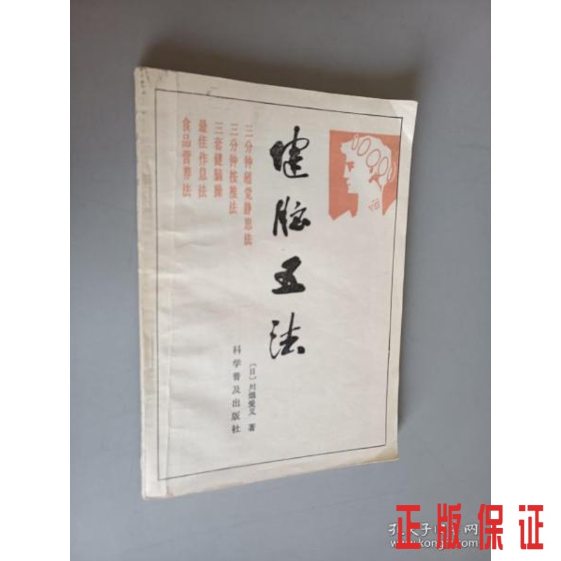 保证 可开发票！！健脑五法